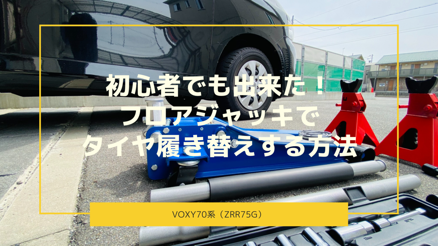 【VOXY70系】初心者必見！フロアジャッキでのタイヤ履き替え手順7個 | これはイイ！手順書サイト